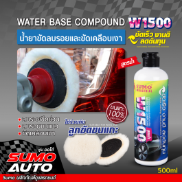 SUMO Auto น้ำยาขัด ลบรอย และขัดเคลือบเงาสีรถ W1500