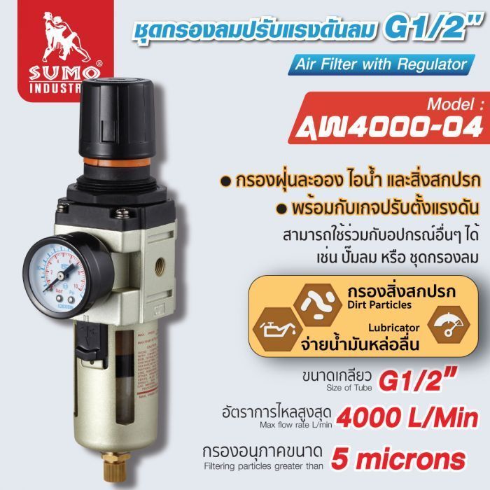 SUMO Auto ชุดกรองลมปรับแรงดันลม G1/2" รุ่น AW4000-04 SUMO ราคาถูกดี สำหรับกรองฝุ่น ละอองน้ำ ไอ ...